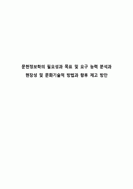 문헌정보학의 필요성과 목표 및 요구 능력 분석과 현장성 및 문화기술적 방법과 향후 제고 방안