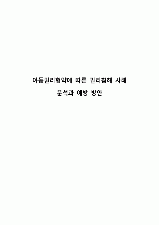 아동권리협약에 따른 권리침해 사례 분석과 예방 방안