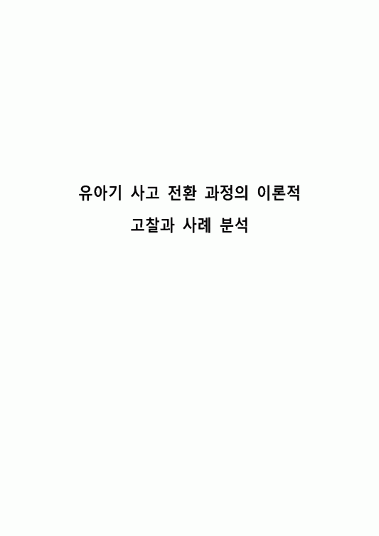 유아기 사고 전환 과정의 이론적 고찰과 사례 분석