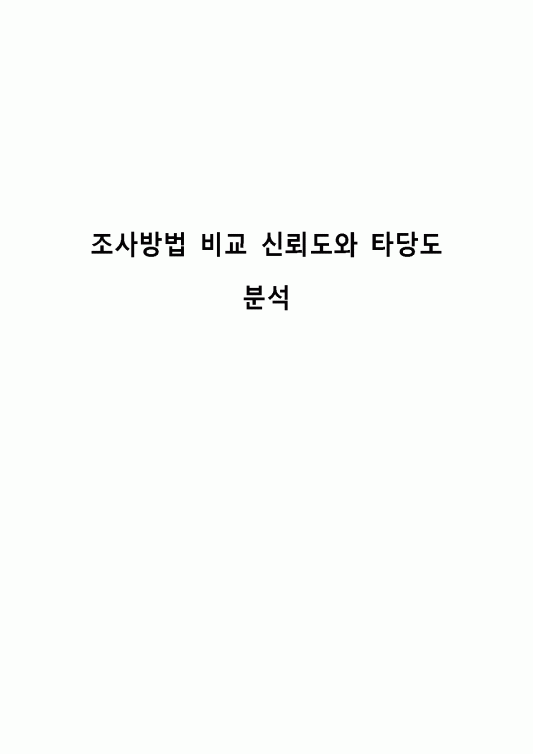 조사방법 비교 신뢰도와 타당도 분석