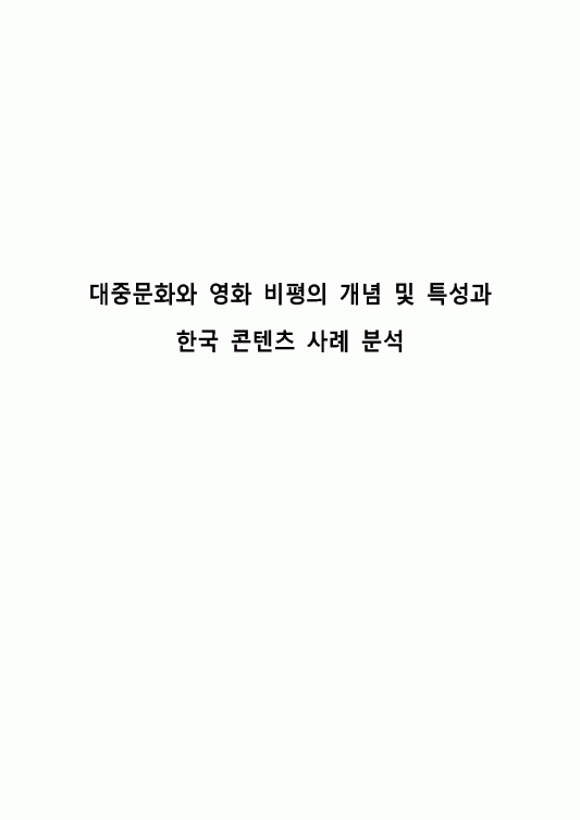 대중문화와 영화 비평의 개념 및 특성과 한국 콘텐츠 사례 분석