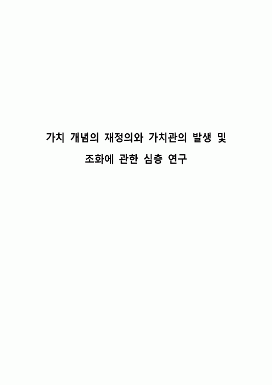 가치 개념의 재정의와 가치관의 발생 및 조화에 관한 심층 연구