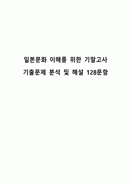 일본문화 이해를 위한 기말고사 기출문제 분석 및 해설 128문항