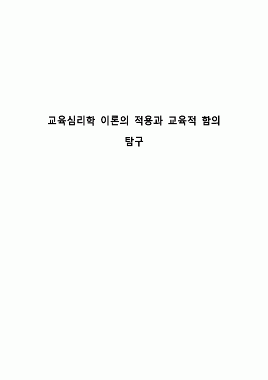 교육심리학 이론의 적용과 교육적 함의 탐구