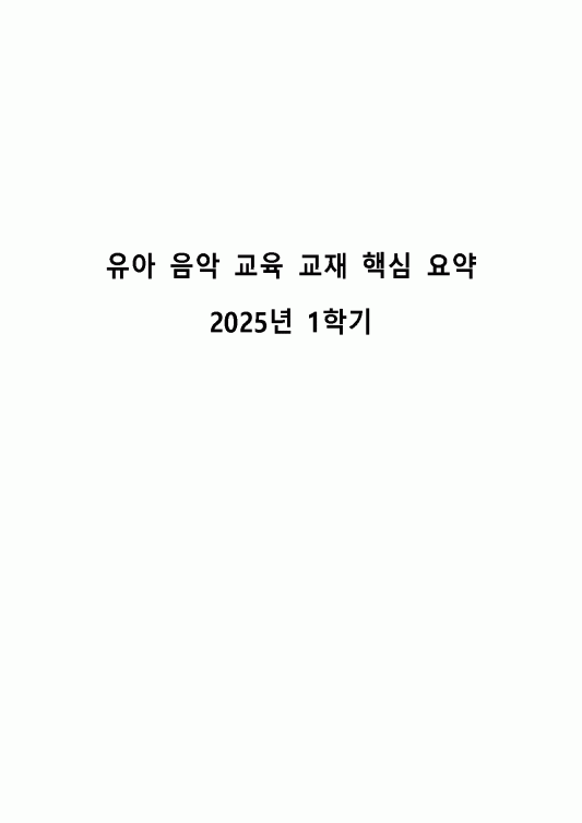 유아 음악 교육 교재 핵심 요약 2025년 1학기
