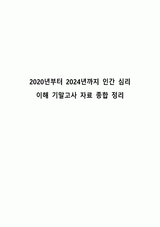 2020년부터 2024년까지 인간 심리 이해 기말고사 자료 종합 정리