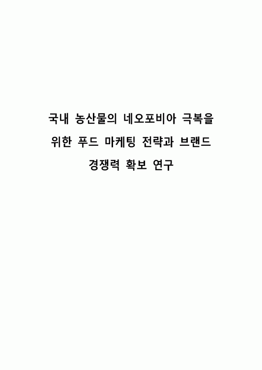 국내 농산물의 네오포비아 극복을 위한 푸드 마케팅 전략과 브랜드 경쟁력 확보 연구