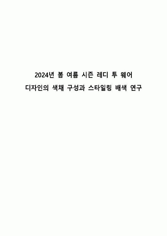 2024년 봄 여름 시즌 레디 투 웨어 디자인의 색채 구성과 스타일링 배색 연구