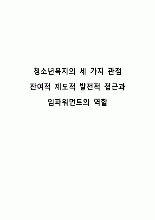 청소년복지의 세 가지 관점 잔여적 제도적 발전적 접근과 임파워먼트의 역할