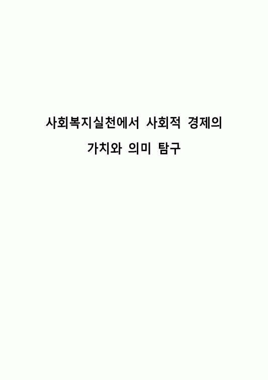 사회복지실천에서 사회적 경제의 가치와 의미 탐구