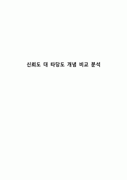 신뢰도 대 타당도 개념 비교 분석
