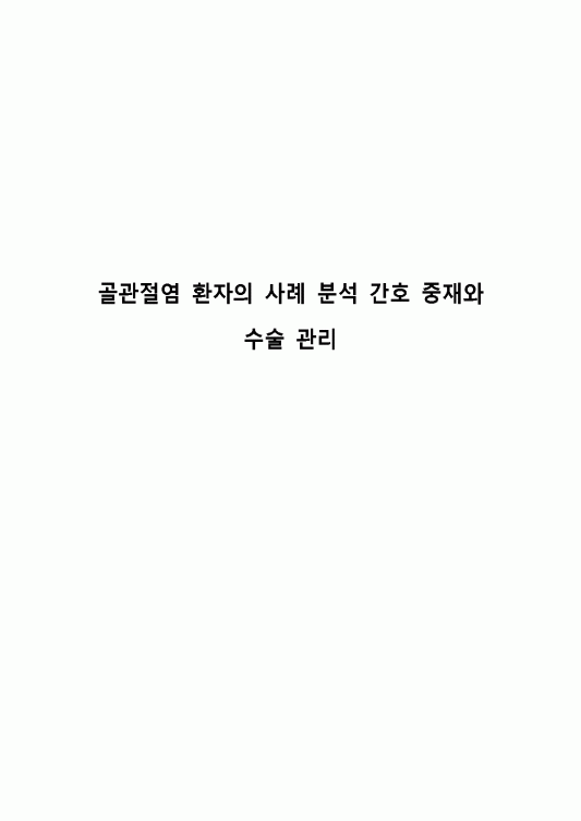 골관절염 환자의 사례 분석 간호 중재와 수술 관리
