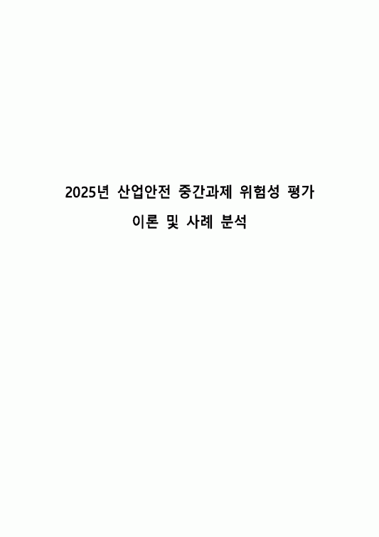2025년 산업안전 중간과제 위험성 평가 이론 및 사례 분석