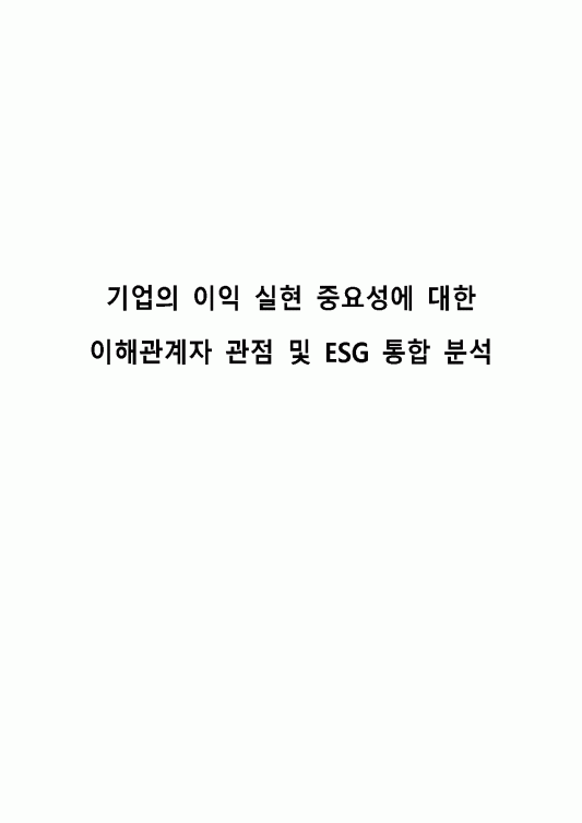 기업의 이익 실현 중요성에 대한 이해관계자 관점 및 ESG 통합 분석