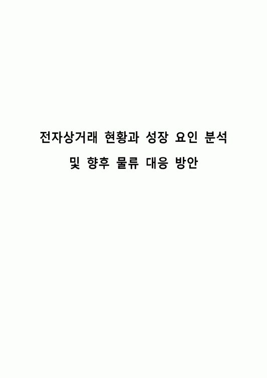 전자상거래 현황과 성장 요인 분석 및 향후 물류 대응 방안