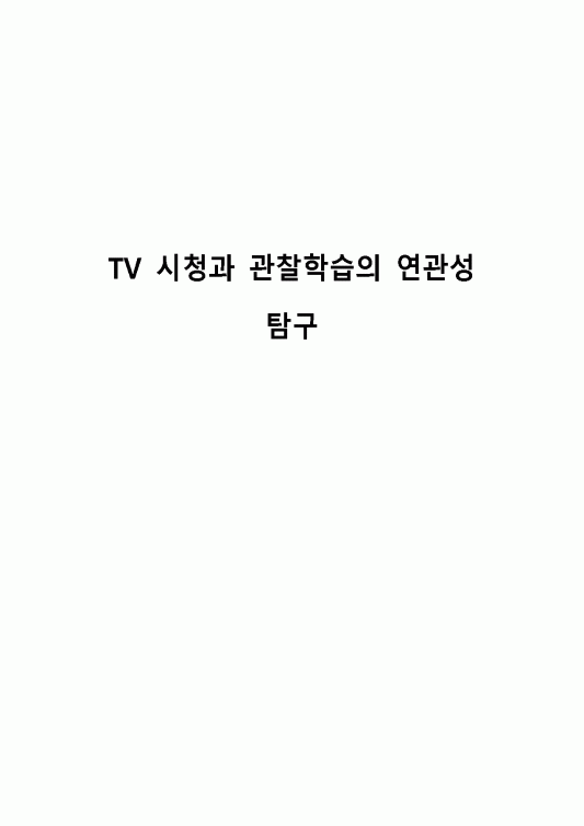 TV 시청과 관찰학습의 연관성 탐구