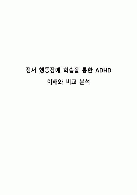 정서 행동장애 학습을 통한 ADHD 이해와 비교 분석