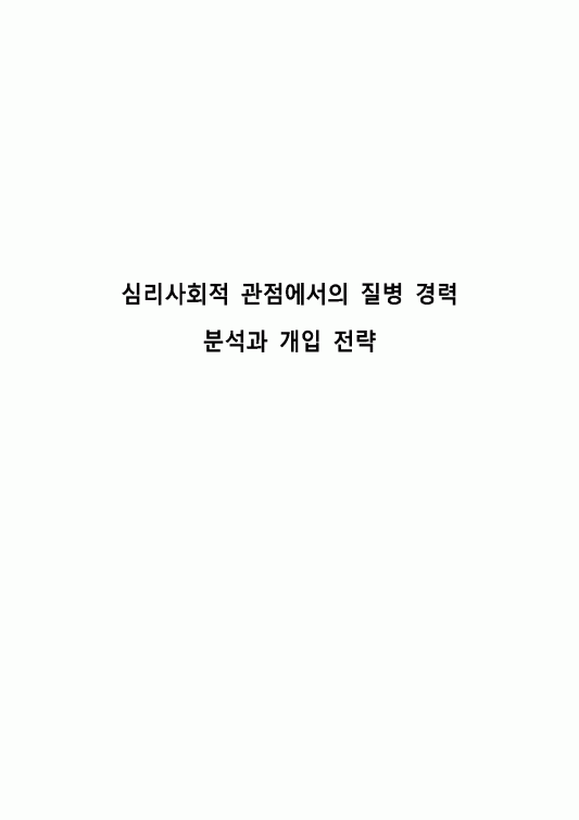 심리사회적 관점에서의 질병 경력 분석과 개입 전략