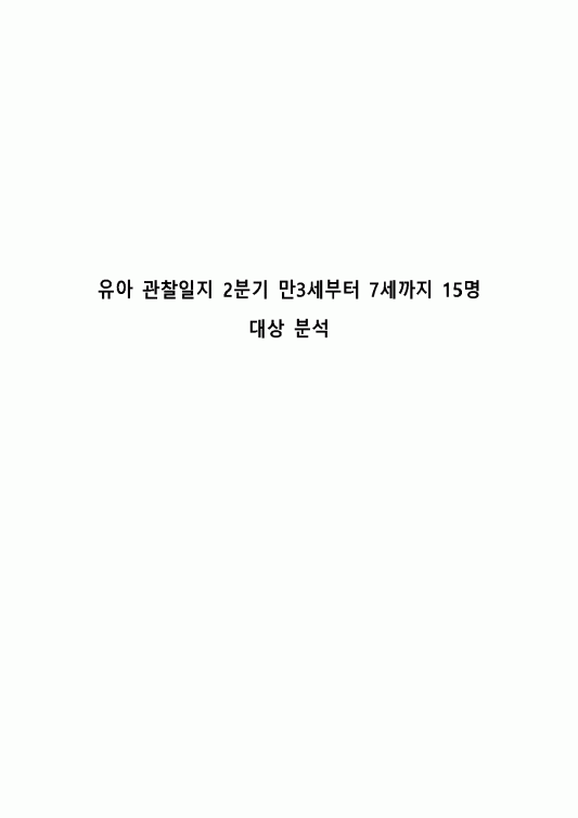 유아 관찰일지 2분기 만3세부터 7세까지 15명 대상 분석