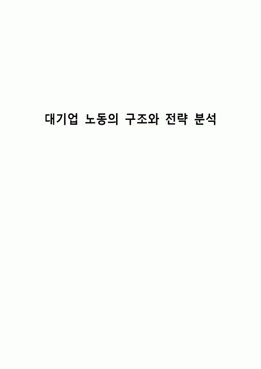 대기업 노동의 구조와 전략 분석