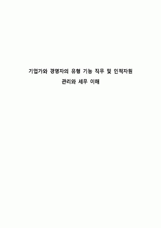 기업가와 경영자의 유형 기능 직무 및 인적자원 관리와 세무 이해