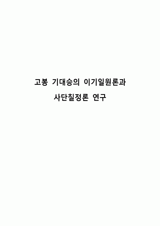 고봉 기대승의 이기일원론과 사단칠정론 연구