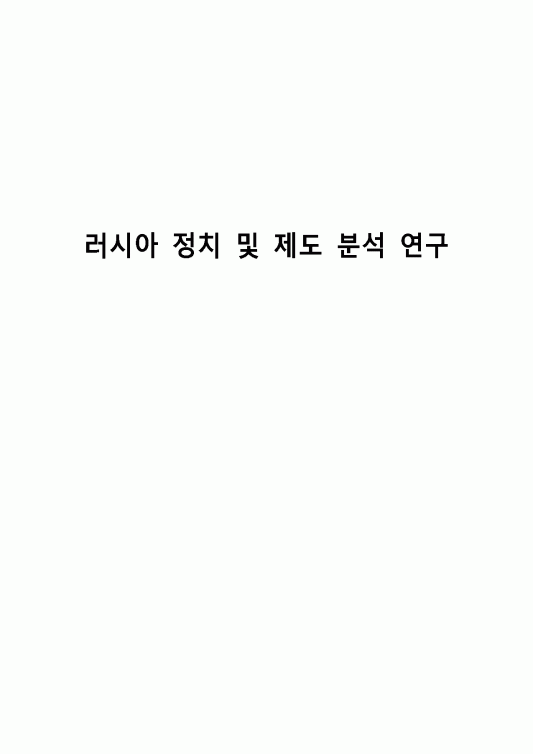러시아 정치 및 제도 분석 연구