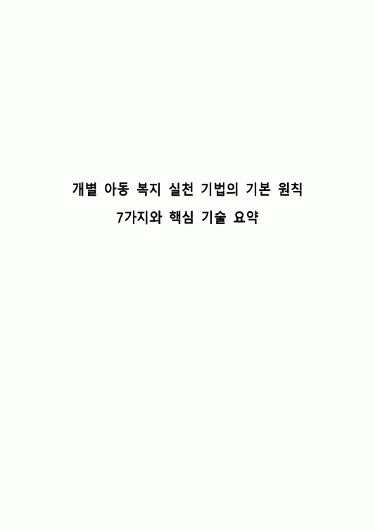 개별 아동 복지 실천 기법의 기본 원칙 7가지와 핵심 기술 요약