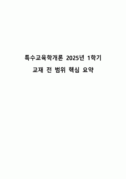 특수교육학개론 2025년 1학기 교재 전 범위 핵심 요약