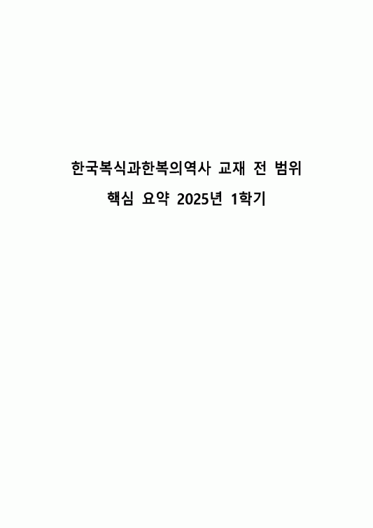 한국복식과한복의역사 교재 전 범위 핵심 요약 2025년 1학기