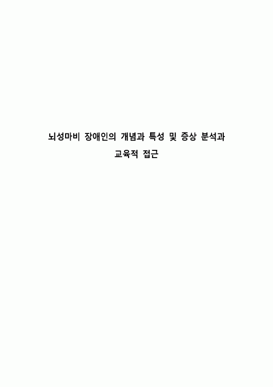 뇌성마비 장애인의 개념과 특성 및 증상 분석과 교육적 접근