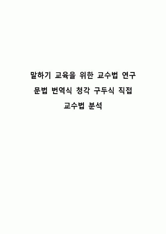 말하기 교육을 위한 교수법 연구 문법 번역식 청각 구두식 직접 교수법 분석