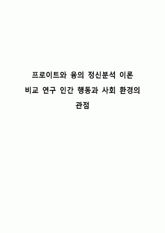 프로이트와 융의 정신분석 이론 비교 연구 인간 행동과 사회 환경의 관점