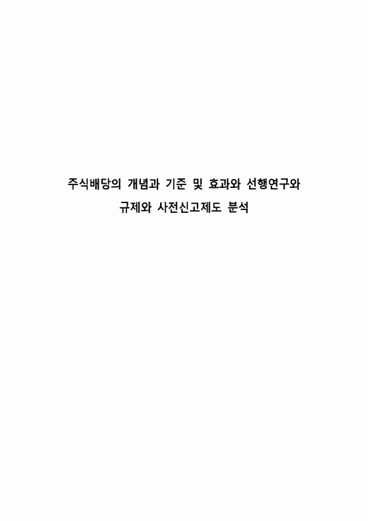 주식배당의 개념과 기준 및 효과와 선행연구와 규제와 사전신고제도 분석