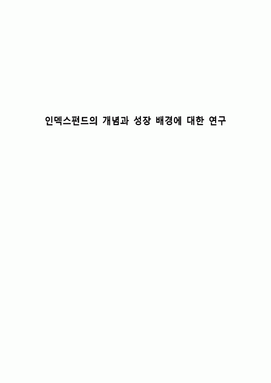 인덱스펀드의 개념과 성장 배경에 대한 연구