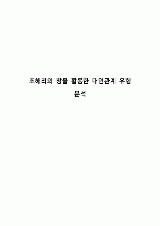 조해리의 창을 활용한 대인관계 유형 분석