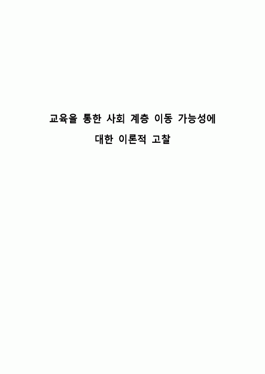 교육을 통한 사회 계층 이동 가능성에 대한 이론적 고찰