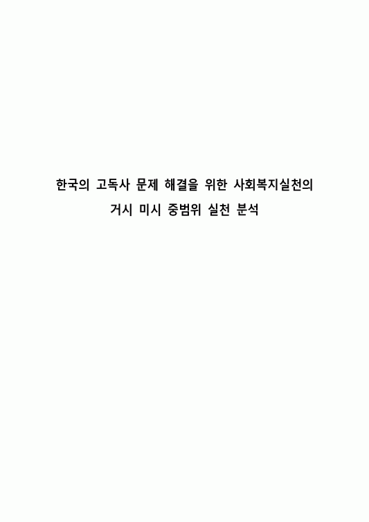 한국의 고독사 문제 해결을 위한 사회복지실천의 거시 미시 중범위 실천 분석