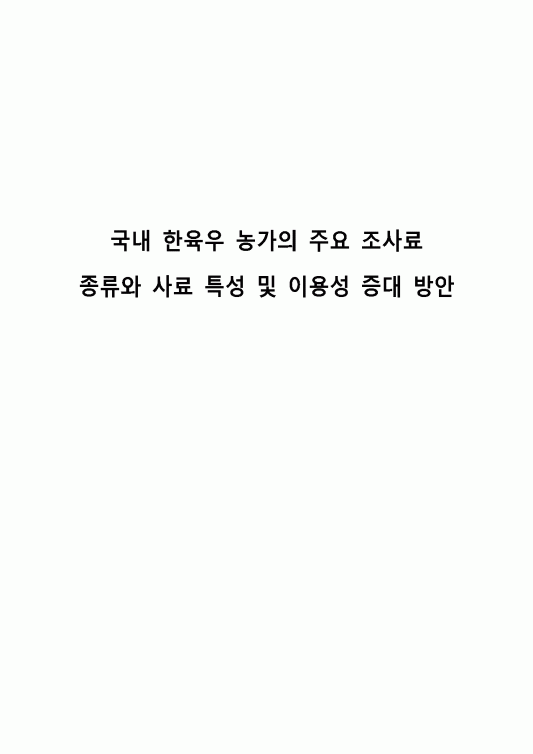 국내 한육우 농가의 주요 조사료 종류와 사료 특성 및 이용성 증대 방안