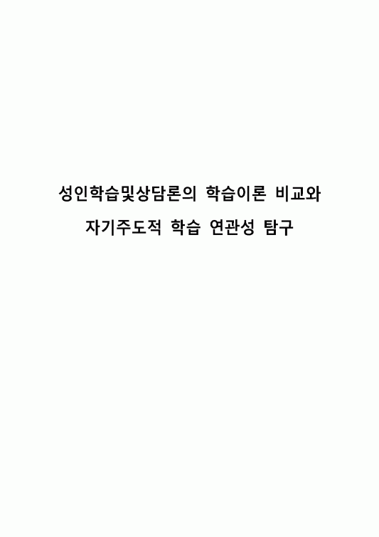 성인학습및상담론의 학습이론 비교와 자기주도적 학습 연관성 탐구