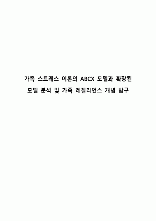 가족 스트레스 이론의 ABCX 모델과 확장된 모델 분석 및 가족 레질리언스 개념 탐구