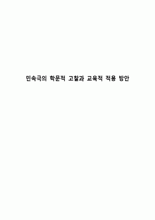 민속극의 학문적 고찰과 교육적 적용 방안
