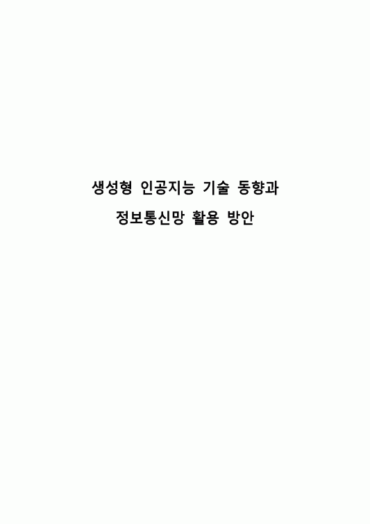 생성형 인공지능 기술 동향과 정보통신망 활용 방안