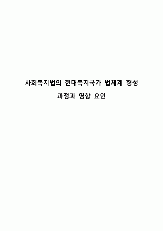 사회복지법의 현대복지국가 법체계 형성 과정과 영향 요인