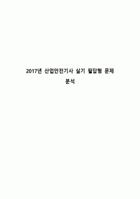 2017년 산업안전기사 실기 필답형 문제 분석