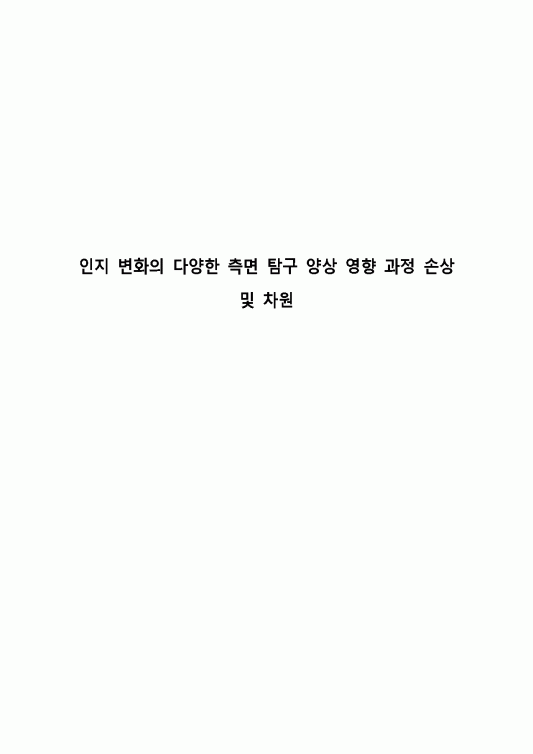 인지 변화의 다양한 측면 탐구 양상 영향 과정 손상 및 차원