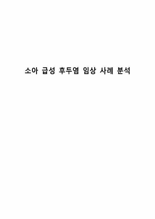 소아 급성 후두염 임상 사례 분석