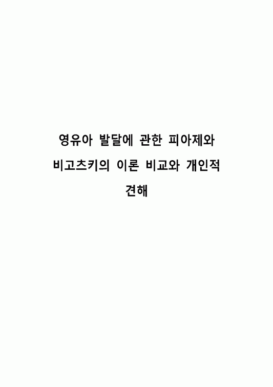 영유아 발달에 관한 피아제와 비고츠키의 이론 비교와 개인적 견해