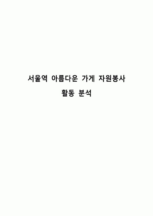 서울역 아름다운 가게 자원봉사 활동 분석