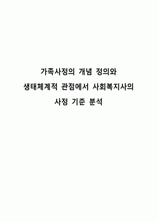 가족사정의 개념 정의와 생태체계적 관점에서 사회복지사의 사정 기준 분석